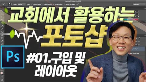 교회에서 활용하는 포토샵 기초 배우기 01 프로그램 설정 기본 처음 디자인 Youtube