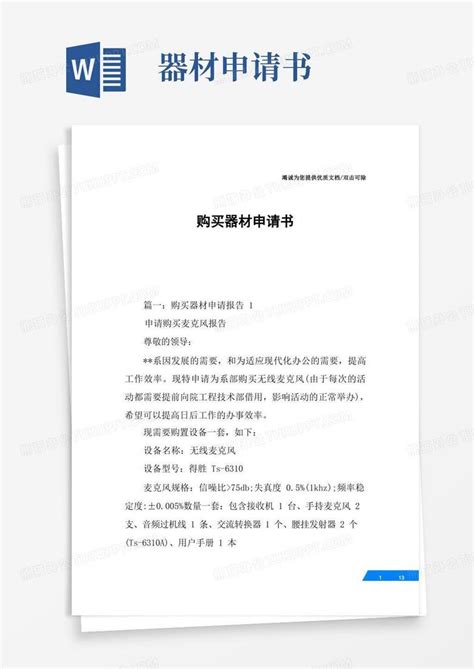 实用的购买器材申请书Word模板下载 编号qvwaagpl 熊猫办公