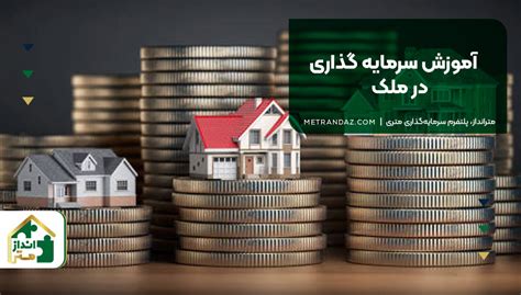 آموزش سرمایه گذاری در ملک 1404 [استراتژی، قوانین و ]