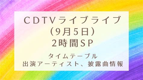 Cdtvライブライブ9月5日2時間spタイムテーブルや出演アーティスト、披露曲情報｜karin塔
