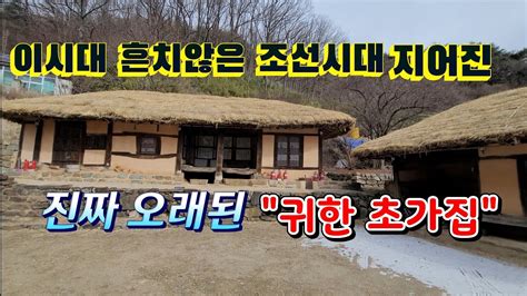 이시대 현존하는 조선시대 지어진 진짜 오래된 아주 귀한 초가집 Youtube