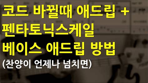 베이스기타 오픈강의36 코드가 바뀔때 베이스애드립 넣는 방법 코드톤 경과음 메이저 펜타토닉스케일 실전활용 찬양이 언제나 넘치면 베이스기타독학 베이스독학 Youtube
