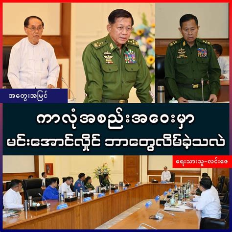 ကာလုံအစည်းအဝေးမှာ မင်းအောင်လှိုင် ဘာ‌တွေလိမ်ခဲ့သလဲ အတွေးအမြင်
