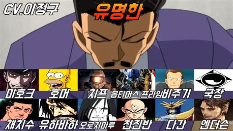 이정구 성우 모음｜코난 유명한 성우 Youtube