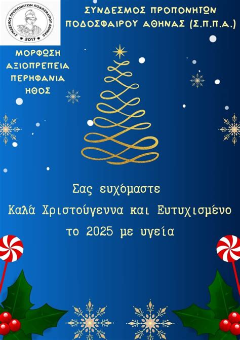 Χριστουγεννιάτικες Ευχές Σύνδεσμος Προπονητών Ποδοσφαίρου Αθήνας