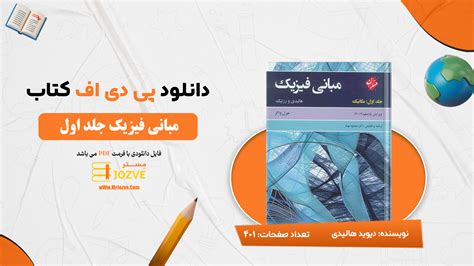 دانلود پی دی اف کتاب مبانی فیزیک جلد اول دیوید هالیدی Pdf