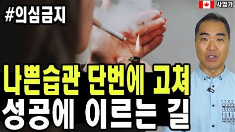 경제적자유를 얻으며 깨달은 것 성공하기위해 나쁜습관을 단번에 고칠 수 있는 확실한 방법실제성공사례인생동기부여성공비밀