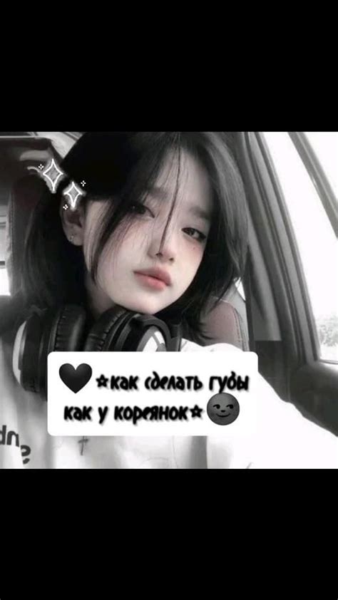 🖤⭐как сделать губы как у кореянок⭐🌚 Кореянка Домашние средства для волос Техники макияжа