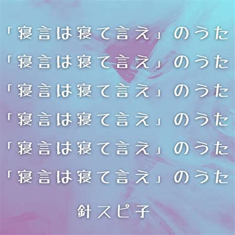 Jp 「寝言は寝て言え」のうた 針スピ子 Digital Music