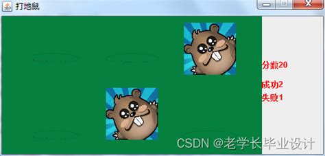 Javaswing实现打地鼠游戏开发报告 Csdn博客 Javaswing实现打地鼠游戏开发报告 Csdn博客