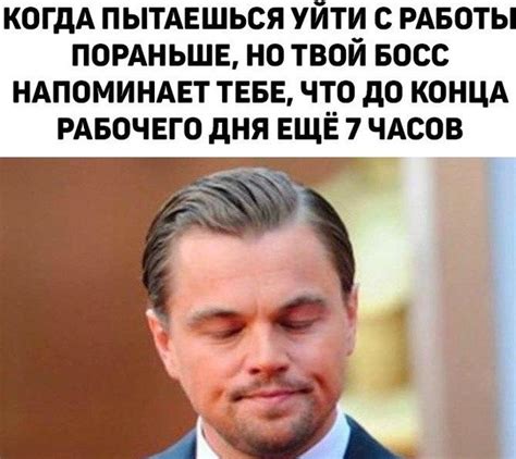 Смешная картинка №616427 Прикол мем про работа КОГДА ПЫТАЕШЬСЯ УЙти С РАБОТЫ ПОРАНЬШЕ но твой