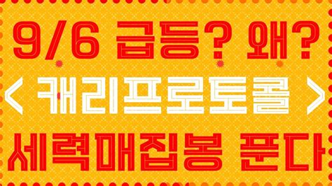 캐리프로토콜 코인 96일 급등 왜 차트 세력매집봉 풀기시작합니다 볼린저밴드 뚫어줬다 이 자리 잡으세요 메인프레임캐리