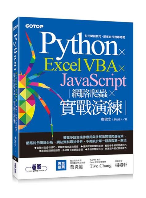 碁峰資訊 【新書報到】 著重多語言操作應用（ excel vba、 python、 javascript）與