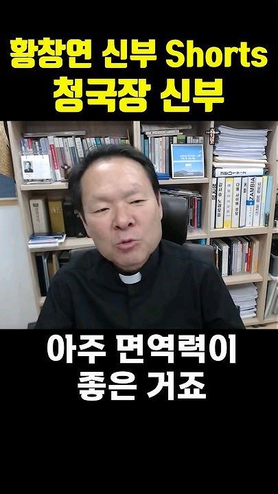 230228 황창연신부 Shorts 청국장 가루로 면역력을 키워봐요 Youtube