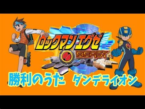 歌詞付き勝利のうた ダンデライオンロックマンBEAST OPテーマFull version rockman ロックマン ロック