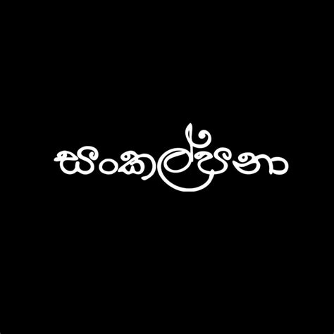 Sankalpana සංකල්පනා Added A New Sankalpana සංකල්පනා