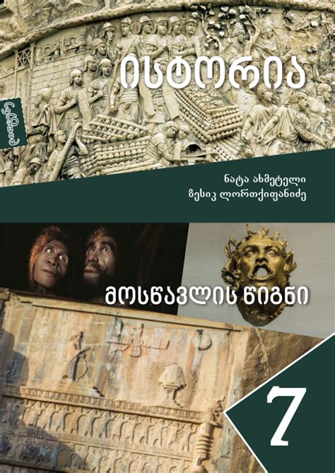 ისტორია 7 მოსწავლის წიგნი Diogene