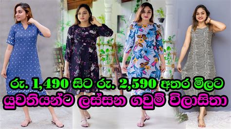 රු 1 490 සිට රු 2 590 අතර මිලට යුවතියන්ට ලස්සන ගවුම් විලාසිතා Youtube