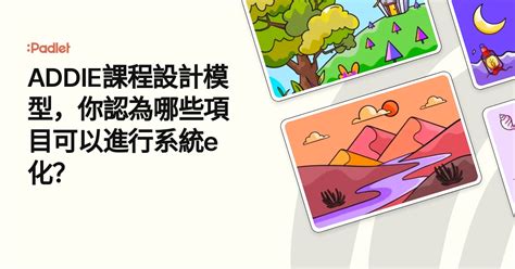 Addie課程設計模型，你認為哪些項目可以進行系統e化？