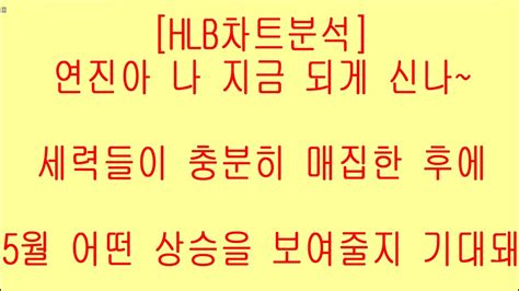 Hlb차트분석 연진아~ 나 지금 되게 신나~ 세력들이 충분히 매집한 후에 5월 어떤 상승을 보여줄지 기대돼 Youtube