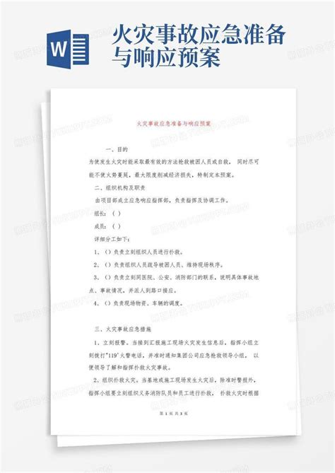 火灾事故应急准备与响应预案Word模板下载 编号lmgvyeaz 熊猫办公
