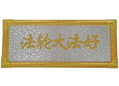 庆祝513刺绣法轮大法好 明慧网