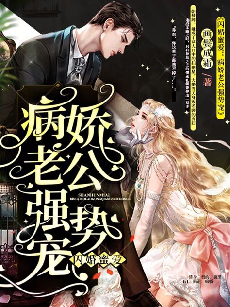闪婚蜜爱：病娇老公强势宠全文免费阅读 乔奈傅承礼 小说无弹窗广告 眯眼阅读