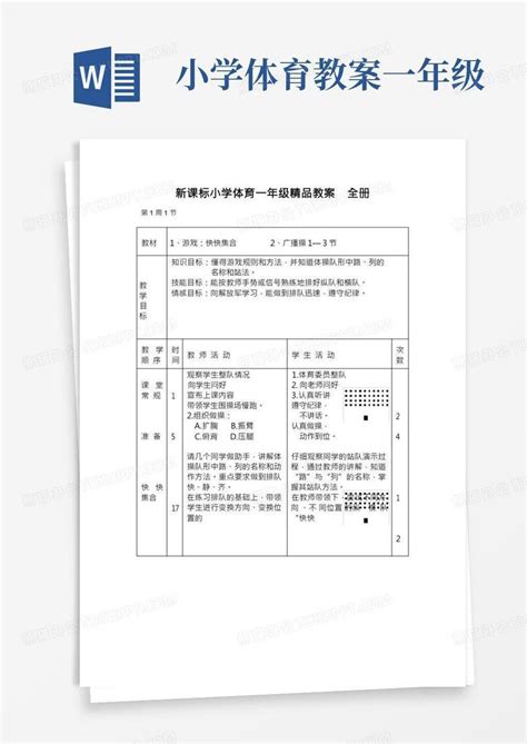 新课标小学体育一年级教案Word模板下载 编号qzbbbzbr 熊猫办公