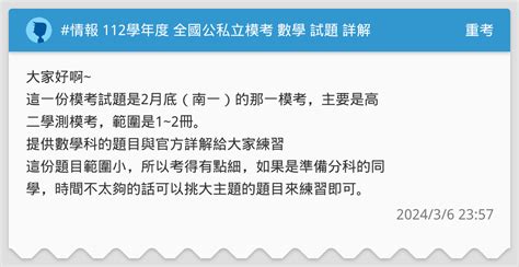 情報 112學年度 全國公私立模考 數學 試題 詳解 重考板 Dcard