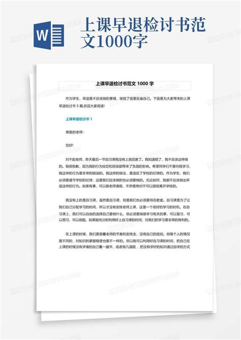 上课早退检讨书范文1000字 Word模板下载编号lgjywraj熊猫办公