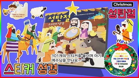 성탄절 스티커 성경 크리스마스 아기예수님 탄생 이야기💖 토이천국 Youtube