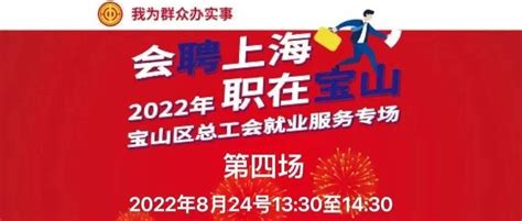 直播预告 会聘上海 职在宝山宝山工会就业直播带岗第四期 大拇指 求职者 抽奖