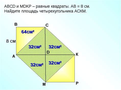 Площадь прямоугольника 8 класс презентация доклад проект скачать