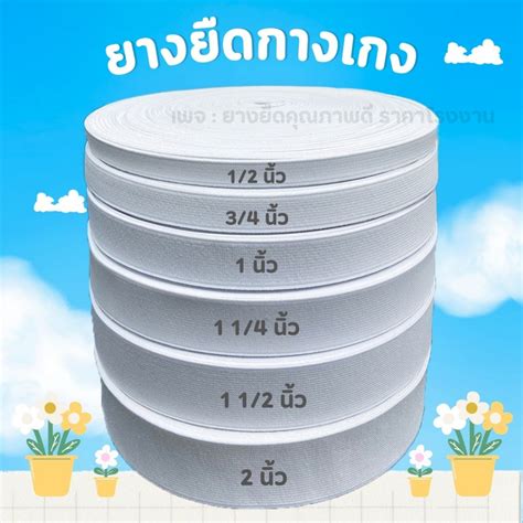 ยางยืดเอวกางเกง คุณภาพดี ยางยืดมีขอบ ยางยืดแบน ยางยืดม้วน ยาว 36 หลา 33 เมตร สามารถออก