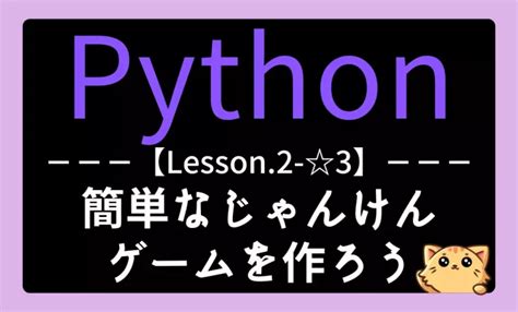 Pythonじゃんけんゲームを作ろう練習問題制御構造編