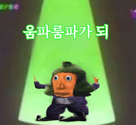 무덕이 움파룸파가 되 2024 웃긴 밈 웃긴 표지판 웃긴