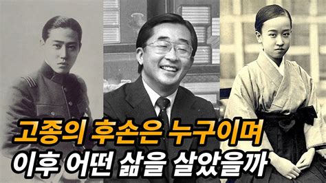 대한제국이 몰락한 이후 고종의 후손은 어떤 일생을 보냈을까 Youtube