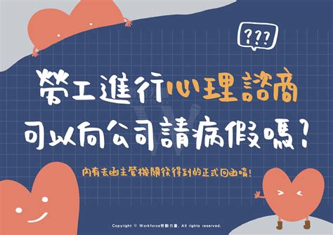 勞工進行心理諮商，可以向公司請病假嗎？ Workforce勞動力量