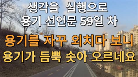 용기를 자꾸 외치다 보니 용기가 듬뿍 솟아 오르네요 나이스 기분 좋구나 동기부여 목표 꿈 도전 성공 화이팅 Youtube