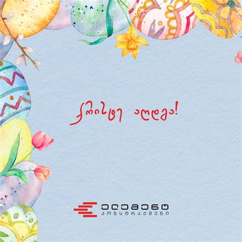 სამშენებლო კომპანია ელემენტ კონსტრაქშენი გილოცავთ აღდგომის ბრწყინვალე დღესასწაულს Element