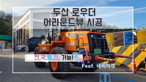 두산 로우더 어라운드뷰 시공 버스 포크레인굴삭기 지게차 화물차 탑차 전국 무료 출장장착 가능 Youtube