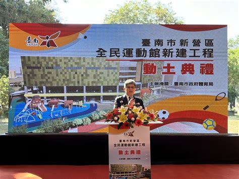 體育署持續優化全民運動環境 臺南市新營區全民運動館今（25）日開工