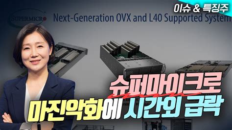 📢슈퍼마이크로 마진악화에 시간외 급락 우버 성장 엔진 이상무 타이레놀 회사 켄뷰 수익성 있는 성장 월트디즈니 Ott 가격 일제히 인상 Youtube