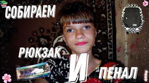 СОБИРАЕМ РЮКЗАК И ПЕНАЛ Youtube