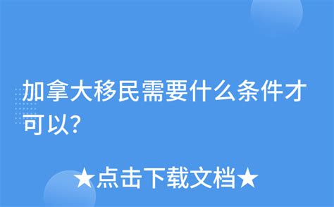 加拿大移民需要什么条件才可以