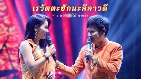 เรวัตตะฮักนะลีลาวดี ต่าย อรทัย X ไผ่ พงศธร {concert เปิดบ้านออ} Youtube