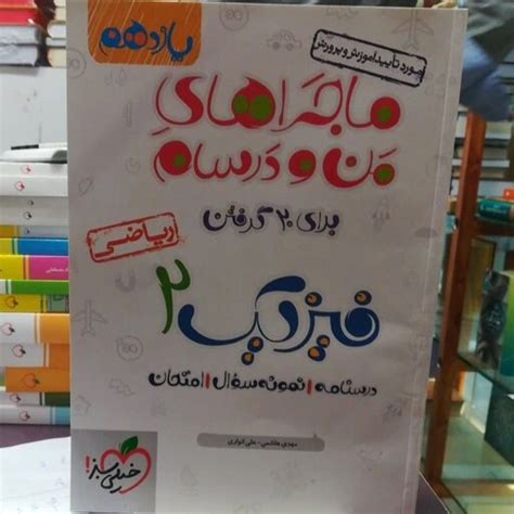 خرید و قیمت کتاب ماجرای منو درسام فیزیک 2 یازدهم ریاضی نشر خیلی سبز ترب