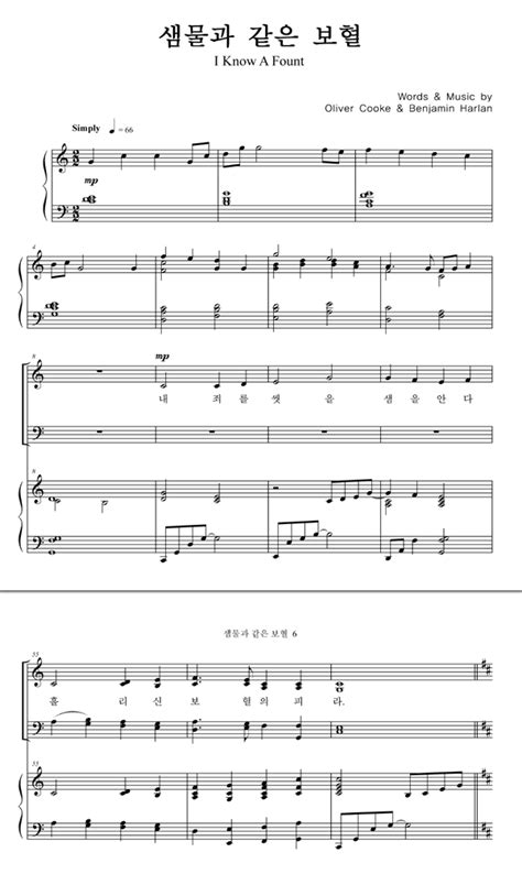 Benjamin Harlan 샘물과 같은 보혈 악보 C 악보통
