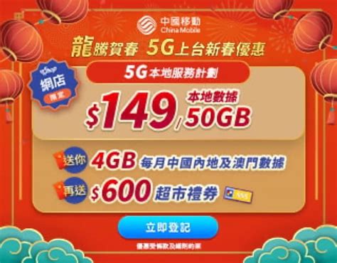 中國移動 Cmhk 5g 手機上網計劃新春優惠 慳家網購懶人包