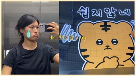 다이어트 쉽지않네😞 바디프로필 d 6 식단 눈바디 운동 바프 준비 다이어트 일상 브이로그 youtube